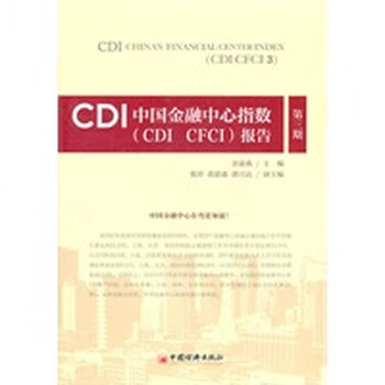 CDI中国金融中心指数(CDI CFCI)报告(第三期)【正版图书】