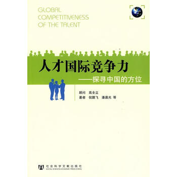 人才国际竞争力【正版图书，放心下单】
