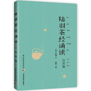 陆羽茶经诵读(注音版)