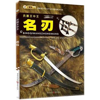 兵器王中王:名刃 崔钟雷　主编【正版书】