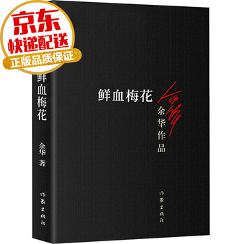 【系列自选】现代当代文学长篇小说 余华作品集系列 鲜血梅花（新版）