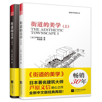 街道的美学（套装上下册）（日本建筑大师芦原义信经典之作！）凤凰空间设计经典译丛-城市规划