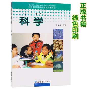 小学六年级下册科学书教科版 六年级科学书下册课本教材 科学书六年级下册 教育科学出版社六下科学
