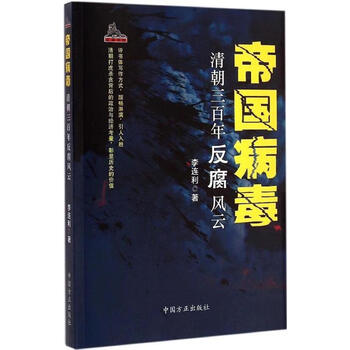 帝国病毒:清朝三百年反腐风云