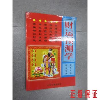保证正版  可开发票！！财运预测学