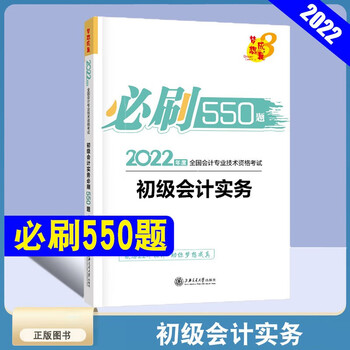  2022版初级会计职称考试题库会计实务550题初级会计师资格证 正保会计网校习题书 初级会计实务必刷550