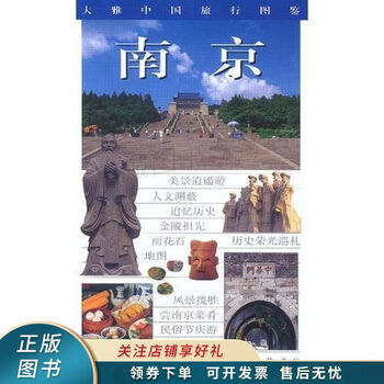 大雅中国旅行图鉴--南京