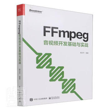 FFmpeg音开发基础与实战殷汶杰电子工业出版社9787121425554 电子与通信书籍