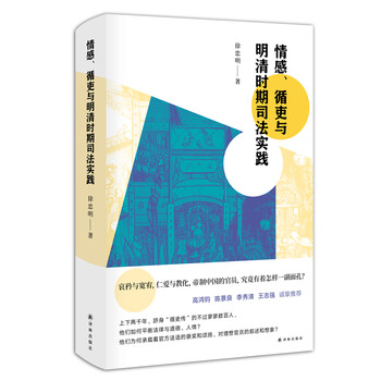 [正版图书]情感、循吏与明清时期司法实践