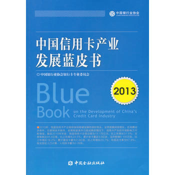 信用卡产业发展蓝皮书2013
