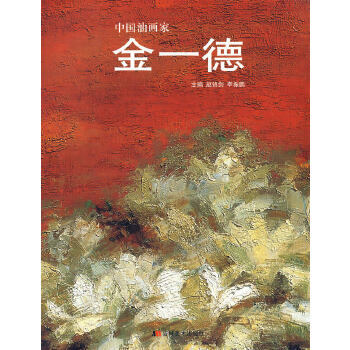 中国油画家：金一德 赵锦剑,李振鹏 9787538631920 吉林美术出版社