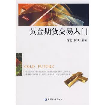 黄金期货交易入门 恽起, 恽飞【正版书】