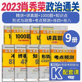 肖秀荣1000题 2023考研政治刷题真题模拟解析考点预测知识点搭肖四肖八精讲精练押题冲刺卷全家桶 彭林强真题 分批发货）全家桶