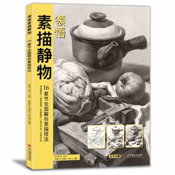 美学大师《领悟素描静物》包邮 组合书籍美术基础技法结构到位绘画册高艺联考主导陈敲平绘画教程绘画教材