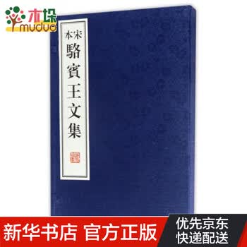 宋本骆宾王文集(共2册)(精)