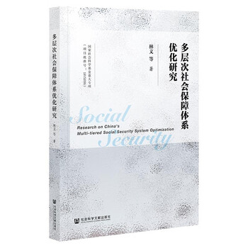 多层次社会保障体系优化研究     林义 等著   社科文献