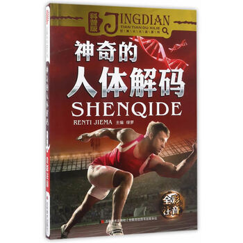 神奇的人体解码-科普版-全彩注音 绿萝 吉林美术出版社