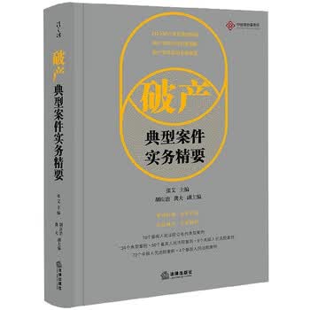 破产典型案件实务精要(精)