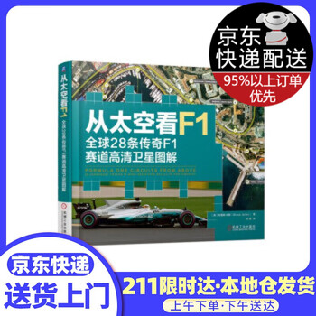 从太空看F1：28条传奇F1赛道高清卫星图解 [英]布鲁斯·琼斯（BruceJones）,刘波