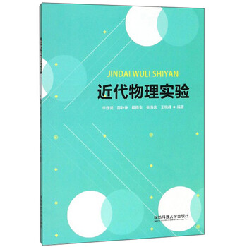 近代物理实验