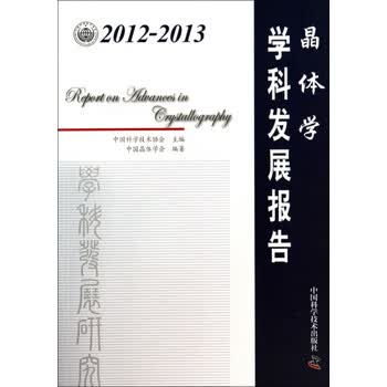 晶体学学科发展报告(2012-2013)