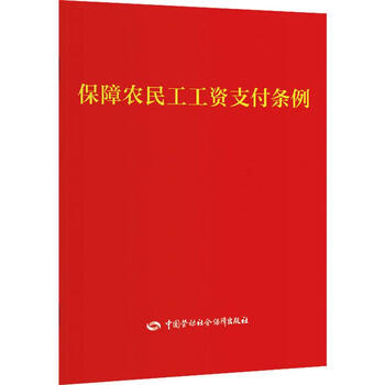 保障农民工工资支付条例