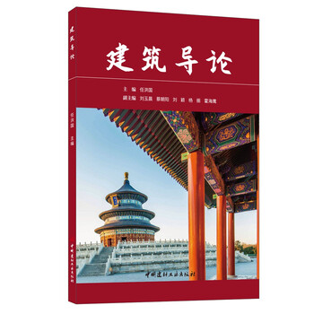 [正版图书]建筑导论