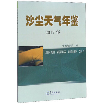 沙尘天气年鉴（2017年）