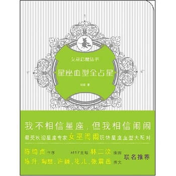 星座血型全占星 娱乐/休闲 闹闹著 新星出版社 9787802255180