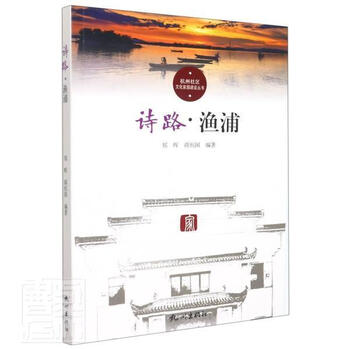 诗路(渔浦)/杭州社区文化家园建设丛书者_郑晖蒋恒国责_蒋晓玉_钮俊杭州出版社97875565156