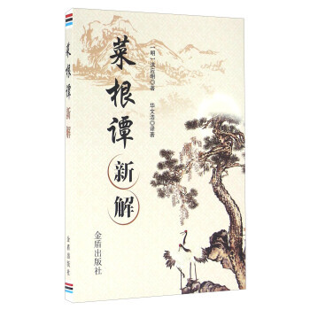 菜根谭新解 洪应明, 华文浩 金盾出版社