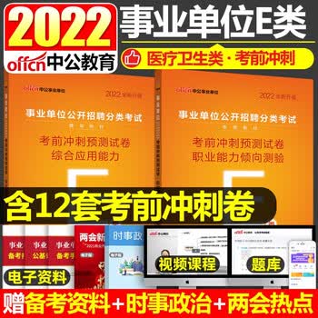 安徽事业单位E类题库 中公2022医疗卫生类事业单位考试综合应用能力职业能力倾向测验考前冲刺预测卷2本湖北广西陕西贵州宁夏云南青海安徽甘肃内蒙古浙江事业单位