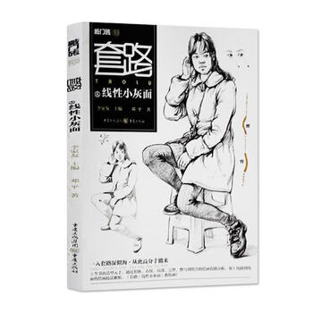 套路：线性小灰面 艺术 * 著 重庆出版社 9787229123697