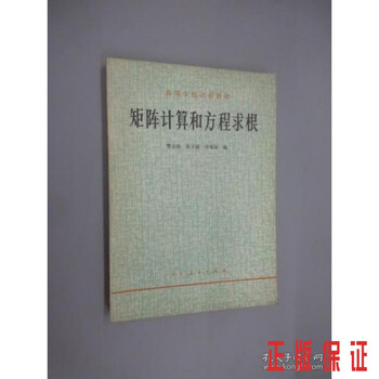 保证正版  可开发票！！矩阵计算和方程求根