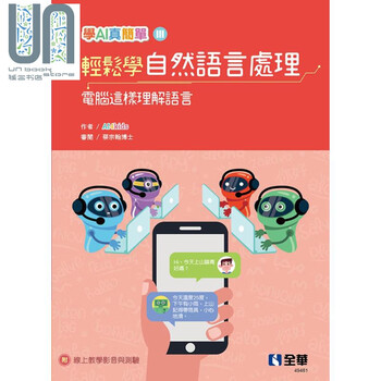 轻松学自然语言处理 电脑这样理解语言 港台原版 AI4kids 全华图书
