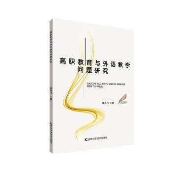 正版 高职教育与外语教学问题研究9787557849894