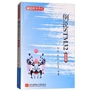 例说STM32(第3版)