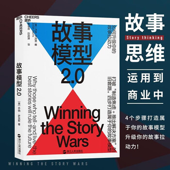 故事模型2.0 管理 (美)乔纳·萨克斯(Jonah Sachs)著 浙江人民出版社
