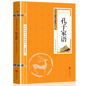 5本18元】孔子家语 原文+注释+译文 文白对照（金皮双色版）中华国学经典精粹·精选 正版