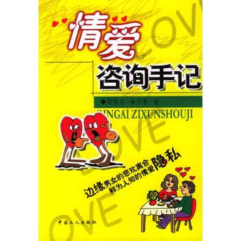 9787500827603 正版  情爱咨询手记 殷智元,林洁菁 工人出版社