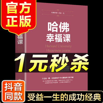 （特价区）哈佛幸福课 积极心理学 心灵修养成功励志书籍哈佛幸福课 幸福的方法