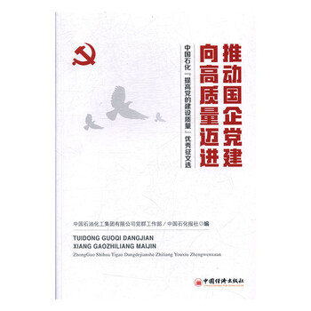 推动国企党建向高质量迈进-中国石化提高党的建设质量优秀征文选