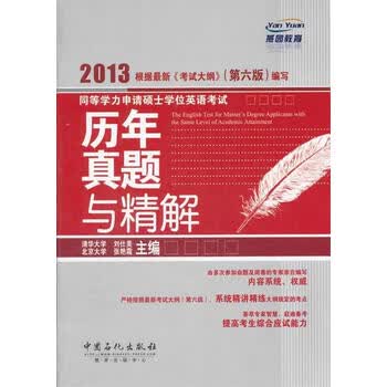同等学力申请硕士学位英语考试历年真题与精解 刘仕美,张艳霜