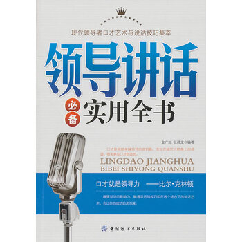 领导讲话实用全书