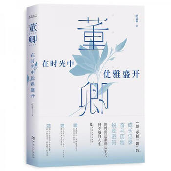 正版 董卿：在时光中优雅盛开  纪云裳