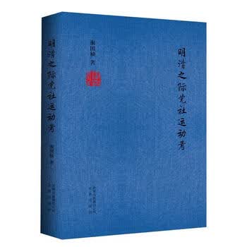 明清之际党社运动考9787200110456 北京出版社