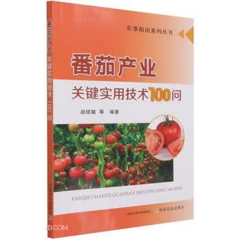 番茄产业关键实用技术100问/农事指南系列丛书 正版
