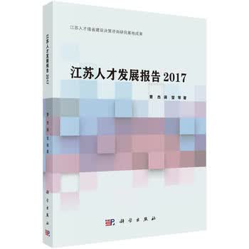 江苏人才发展报告2017 社会科学 曹杰，蒋莹 科学出版社 9787030557056