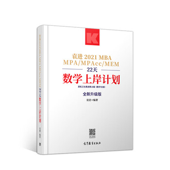 {正版新书}袁进2021 MBA MPA/MPAcc/MEM 22天数学上岸计划 专著 全新升级版