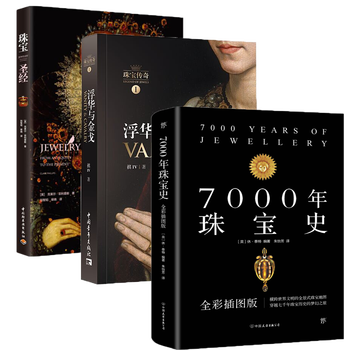 7000年珠宝史+珠宝传奇Ⅰ+珠宝* 3册 鉴赏收藏 书籍